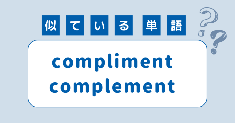 【compliment？complement？ややこしい単語を表で解説】 | 大人のやりなおし英語の旅