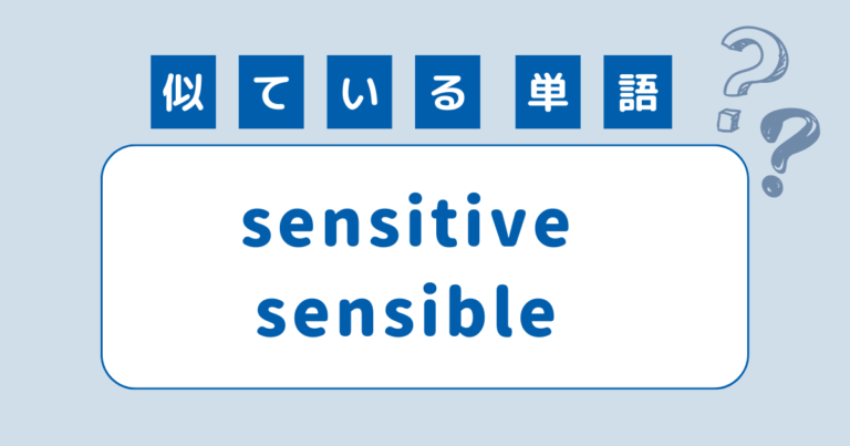 【sensitive sensibleの意味は全然違う！違いを解説】 | 大人のやりなおし英語の旅